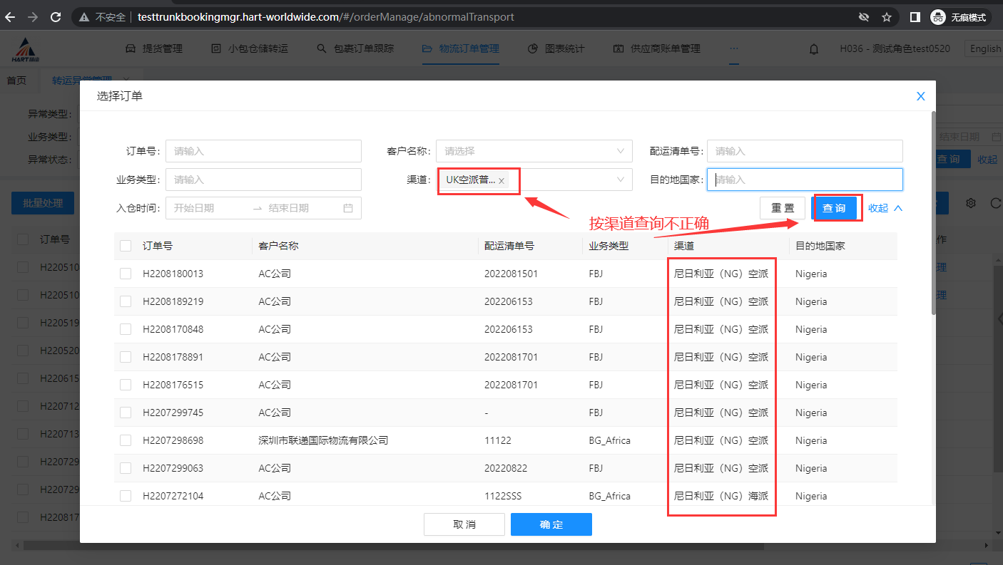 Bug 1930 【转运异常管理】按业务类型和目的地国家等查询不正确 物流管理系统 禅道